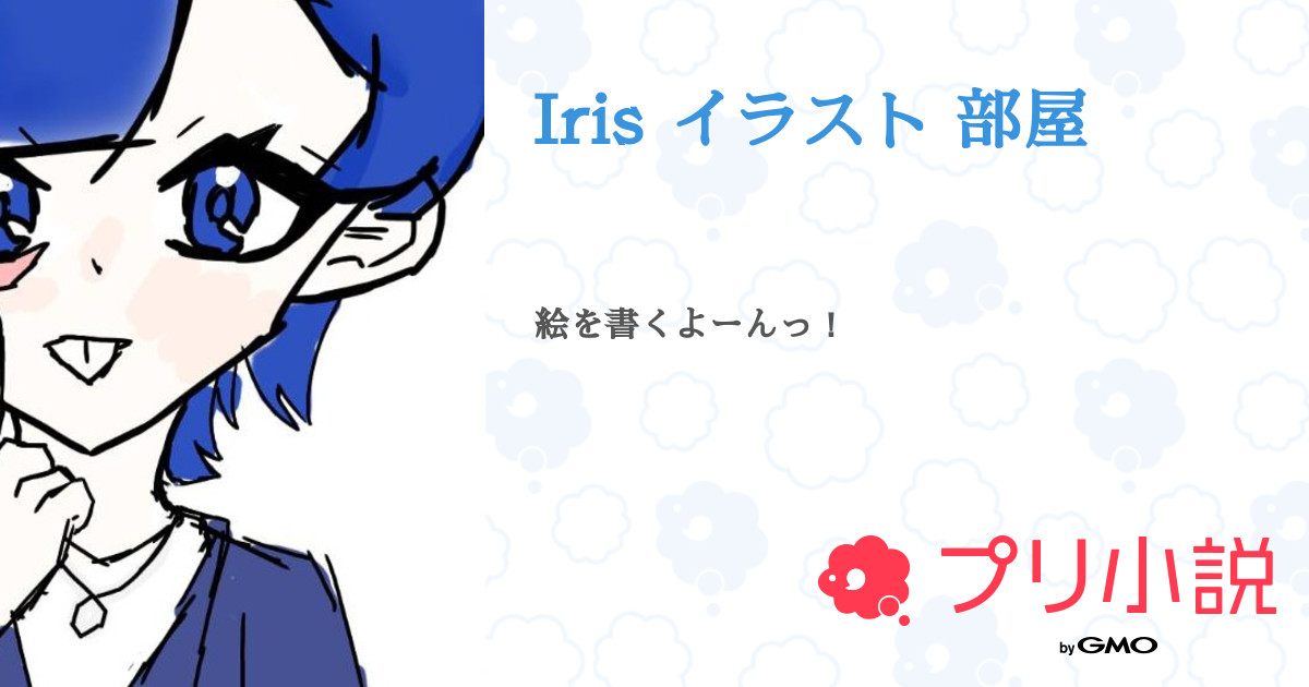 Iris イラスト 部屋 - 全1話 【連載中】（お嬢 『まひろ # 家出 計画中 ?¿?¿ 』さんの小説） | 無料スマホ夢小説ならプリ小説 byGMO